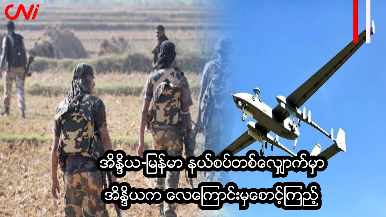 အိန္ဒိယ မြန်မာ နယ်စပ်တစ်လျှောက်မှာ အိန္ဒိယက လေကြောင်းမှစောင့်ကြည့