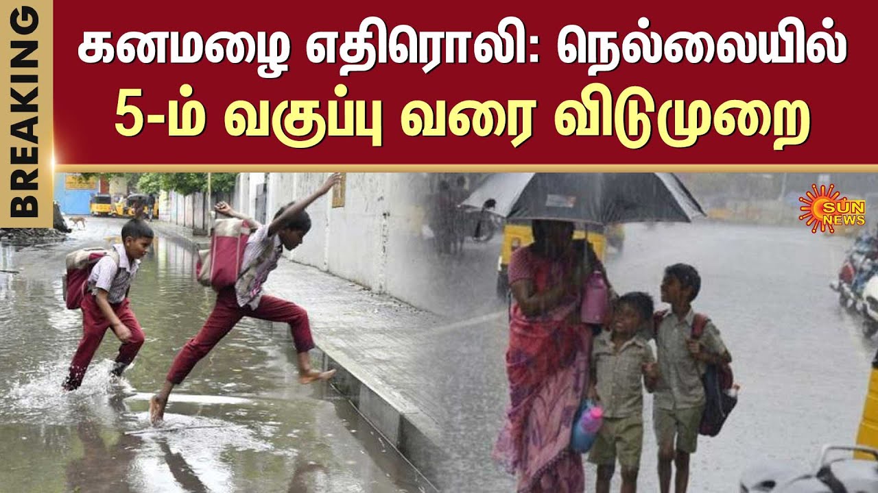 TN Schools Leave Latest Update | Heavy Rain Impact | Chennai Rain ...