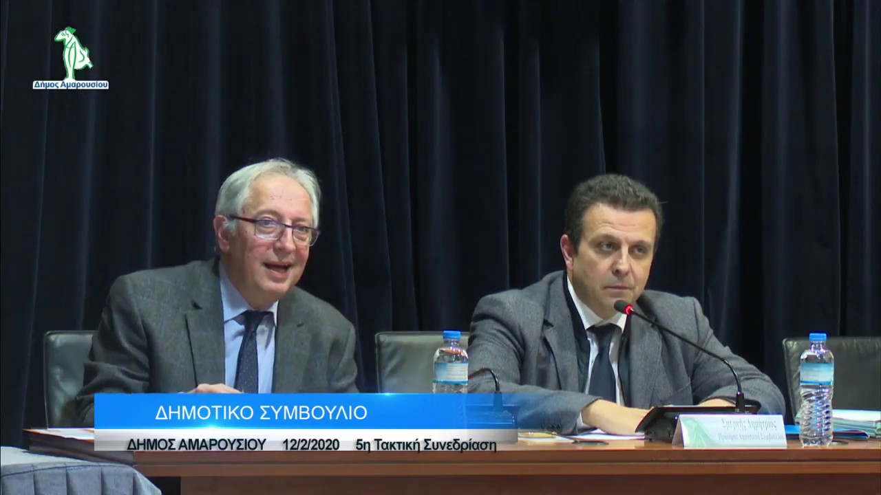 5η Δημοτική Συνεδρίαση Δήμου Αμαρουσίου /12-02-2020 - YouTube