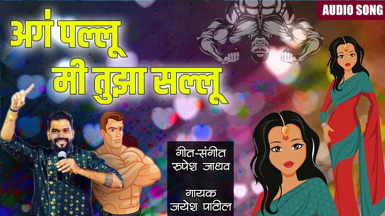 Aga Pallu Mi Tujha Sallu | Superhit Gavathi Song 2020 | Jayesh Patil ...