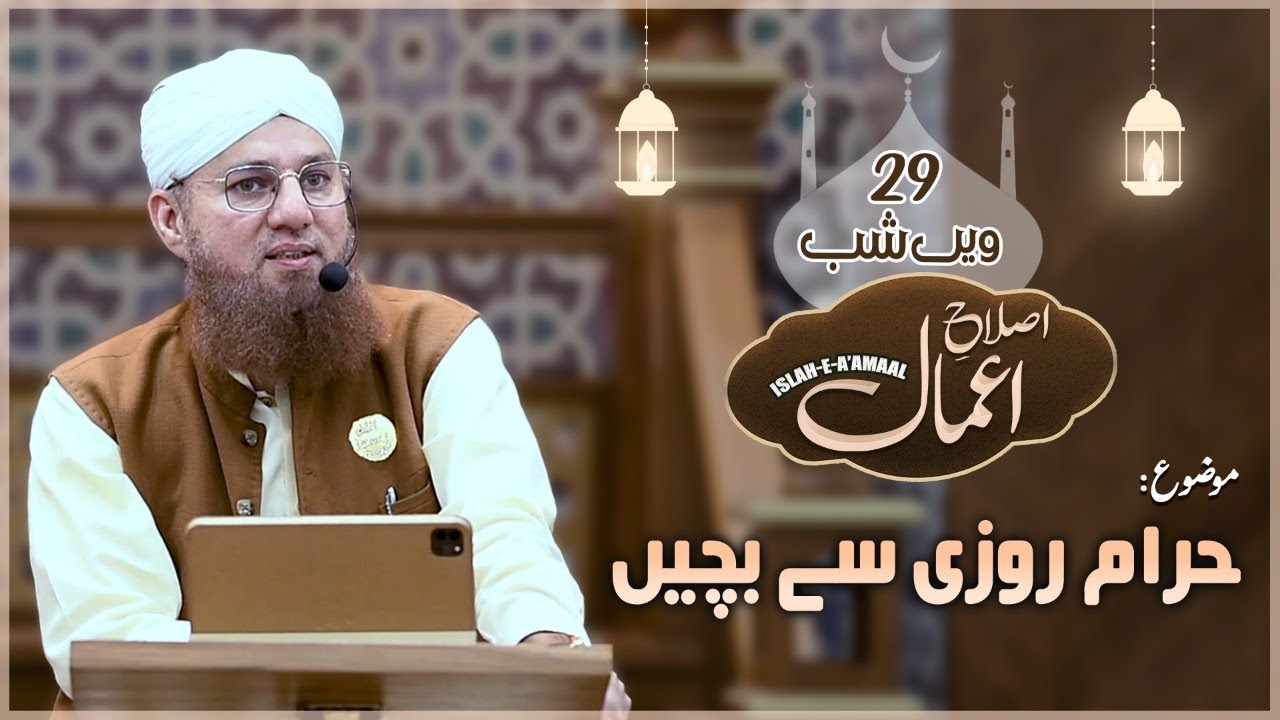 Haram Kamai Se Bachen | Haram Earnings | Islah e Amaal Abdul Habib ...