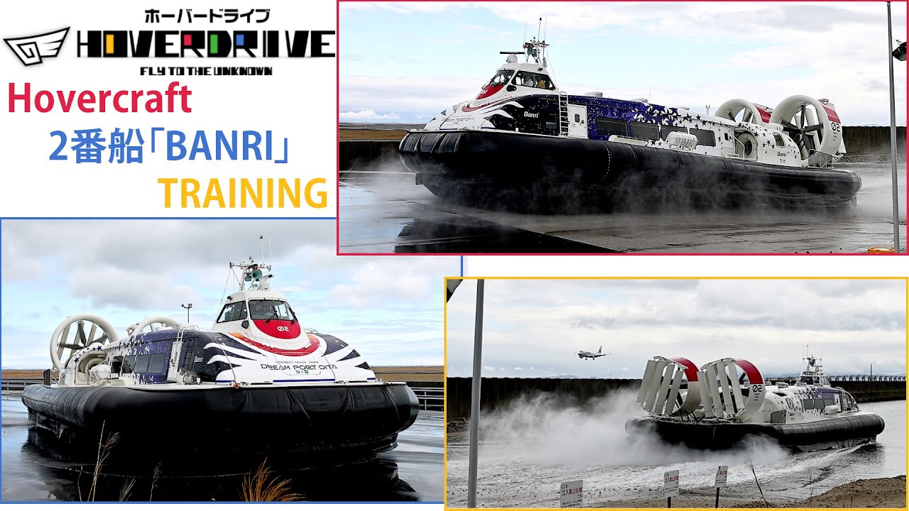 [大分第一ホーバードライブ株式会社] (Hovercraft)2番船「BANRI」登陸訓練 Landing Training. - YouTube