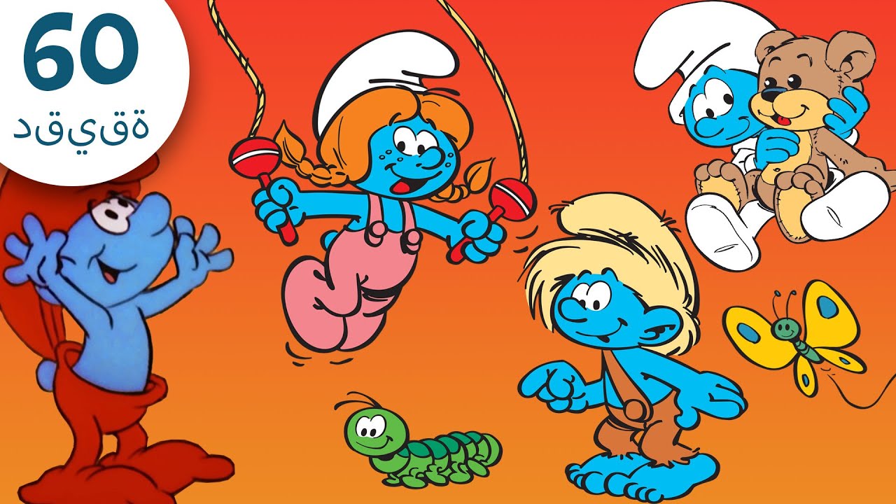 السنافر الشباب! 👶 | The Smurfs | 60 دقيقة سنفور الحلقة - YouTube