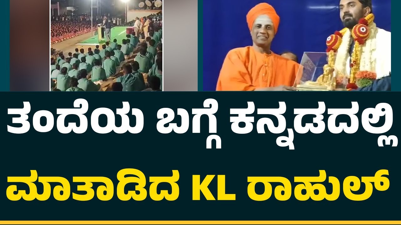 Siddalinga Swamijiಗಳ ಆಶೀರ್ವಾದ ಪಡೆದ KL Rahul , ಮಠದಿಂದ ಸನ್ಮಾನ | Shree ...