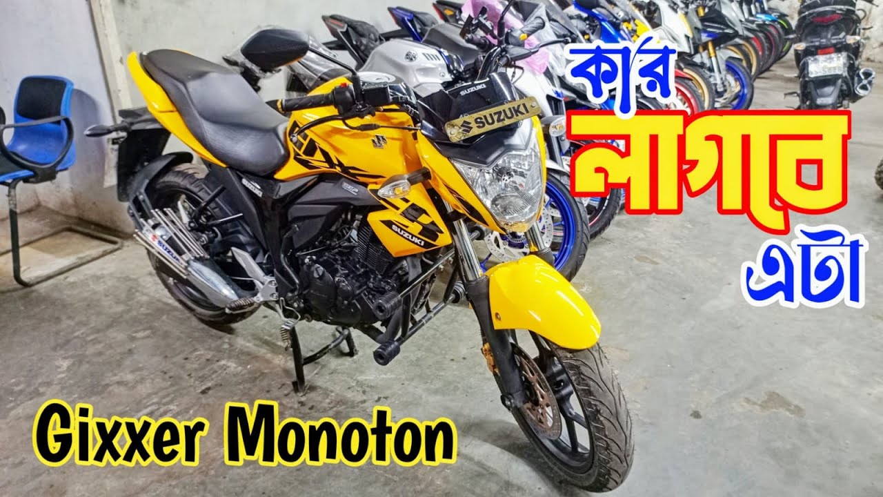 কার লাগবে এটা Gixxer Monoton Used Bike Price in Bangladesh 2024 - YouTube