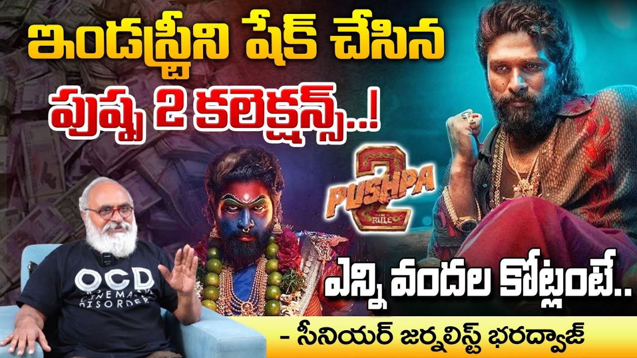 Pushpa 2 Total Collections : ఇండస్ట్రీని షేక్ చేసిన పుష్ప 2 కలెక్షన్స్ ...