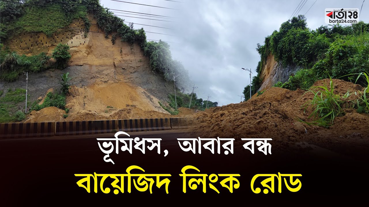 ভূমিধ'স, আবার বন্ধ চট্টগ্রাম বায়েজিদ লিংক রোড | Landslides | Heavy ...