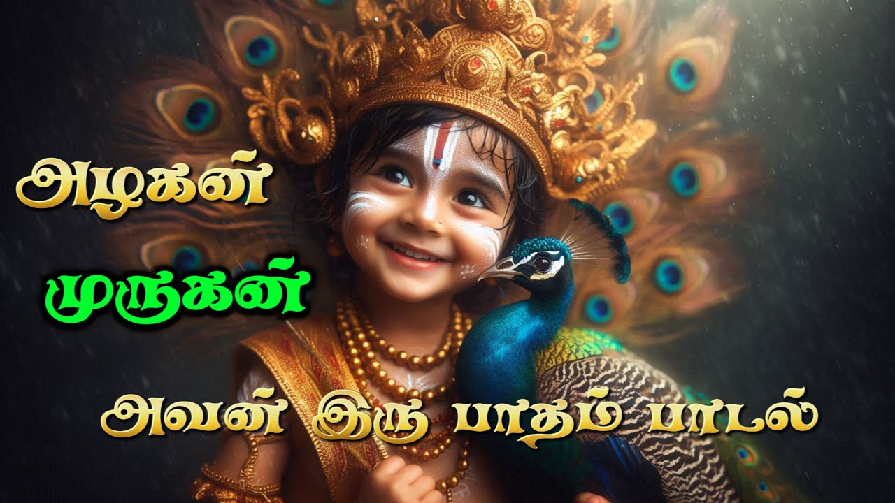 🔱 அழகன் முருகன் 🙏 முருகன் கவசம் Alagan Murugan Avan Eru Patham Tamil ...