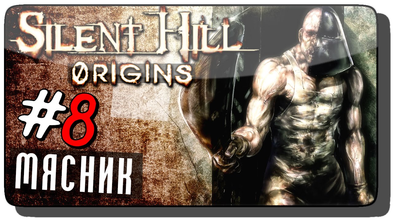 Silent Hill: Origins (Zero) Прохождение на русском #8 МЯСНИК! - YouTube