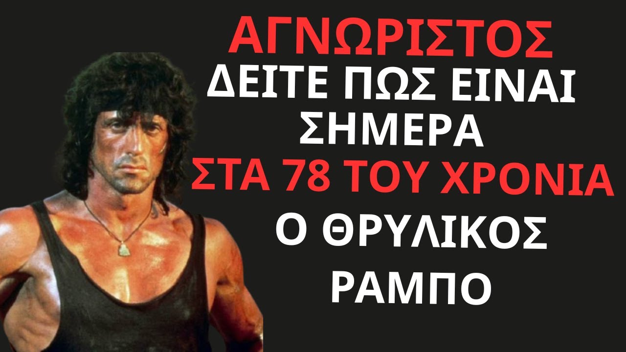 ΣΟΚ! Αγνώριστος στα 78 του χρόνια – Δείτε πώς είναι σήμερα ο θρυλικός ...