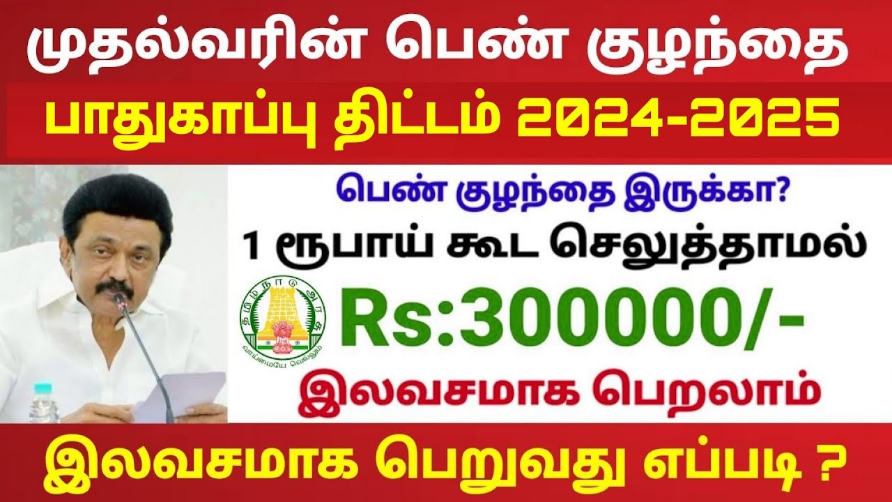 முதலமைச்சர் பெண் குழந்தை பாதுகாப்பு திட்டம் 2024 | muthalvar pen ...