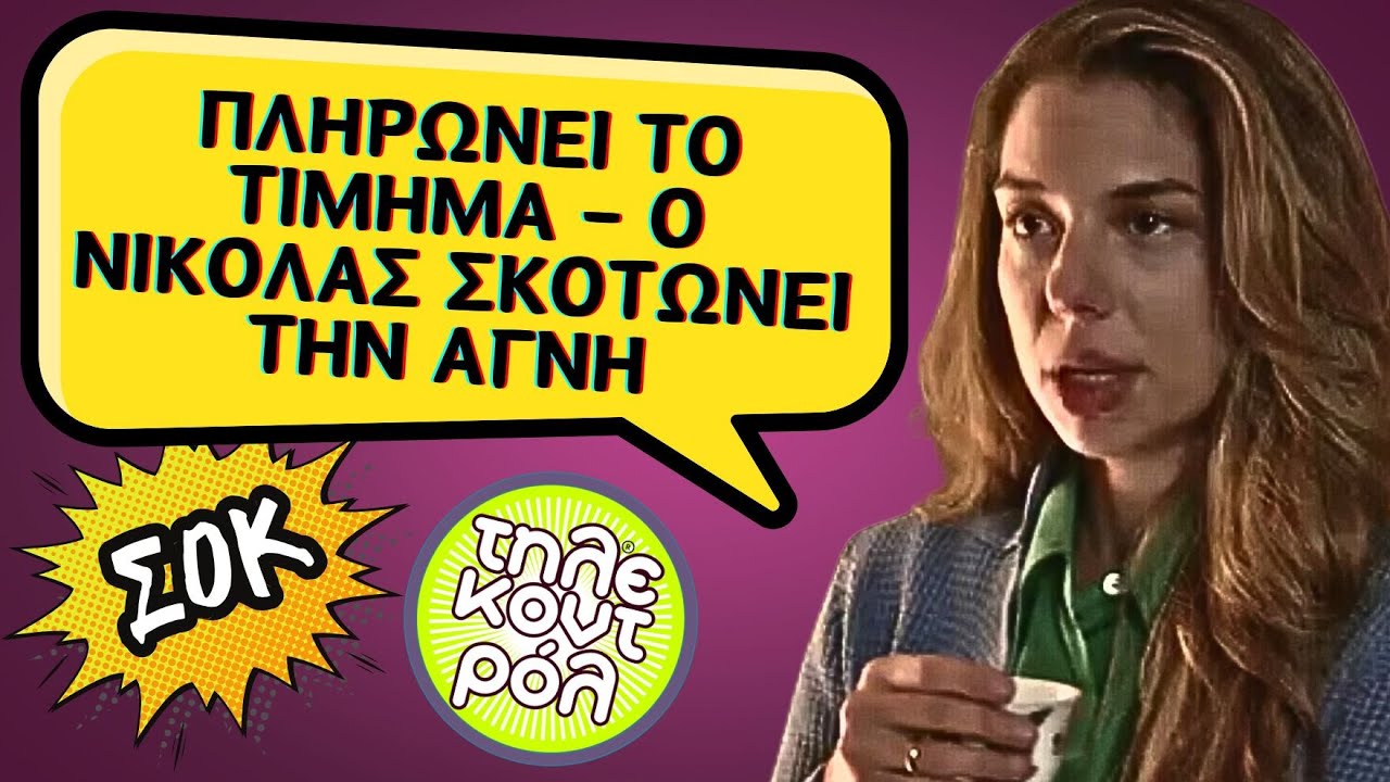 Ηλέκτρα spoiler - Πληρώνει το τίμημα - Ο Νικόλας σκοτώνει την Αγνή ...