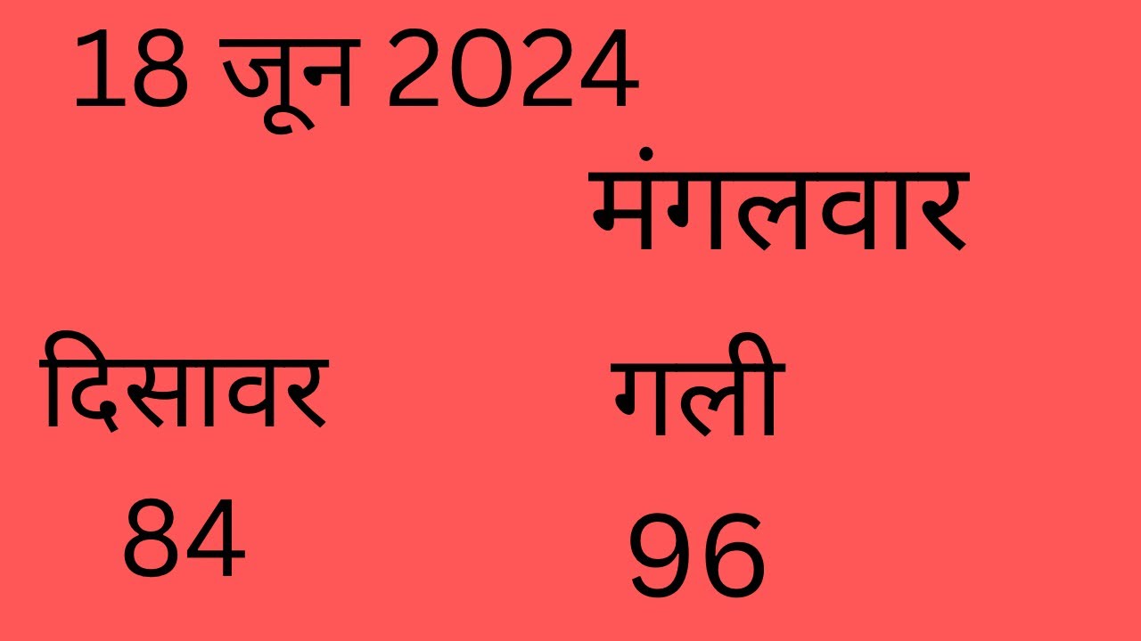 Gali Desawar 18-June-2024 || satta king || satta ki duniya satta ...