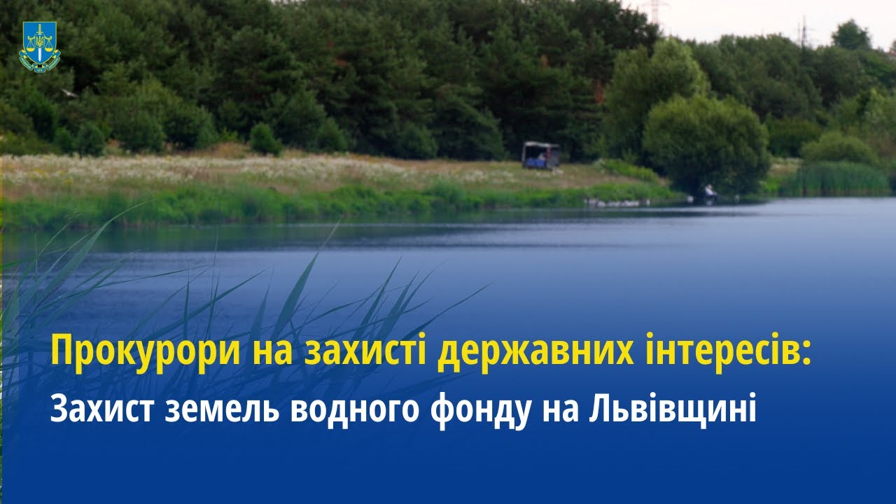 Прокурори на захисті державних інтересів Збереження земель водного фонду на Львівщині Youtube