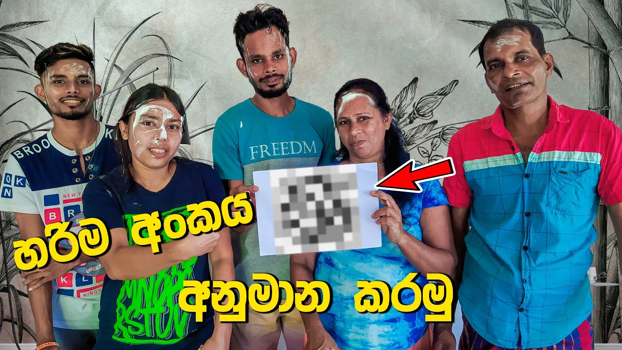කවුද හරියටම කියන්නේ | GUESS THE NUMBER CHALLENGE - Mr Dula Family - YouTube