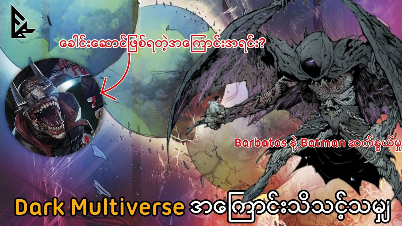 Dark Multiverse ရှင်းတမ်း (Everything about the Dark Multiverse) - YouTube