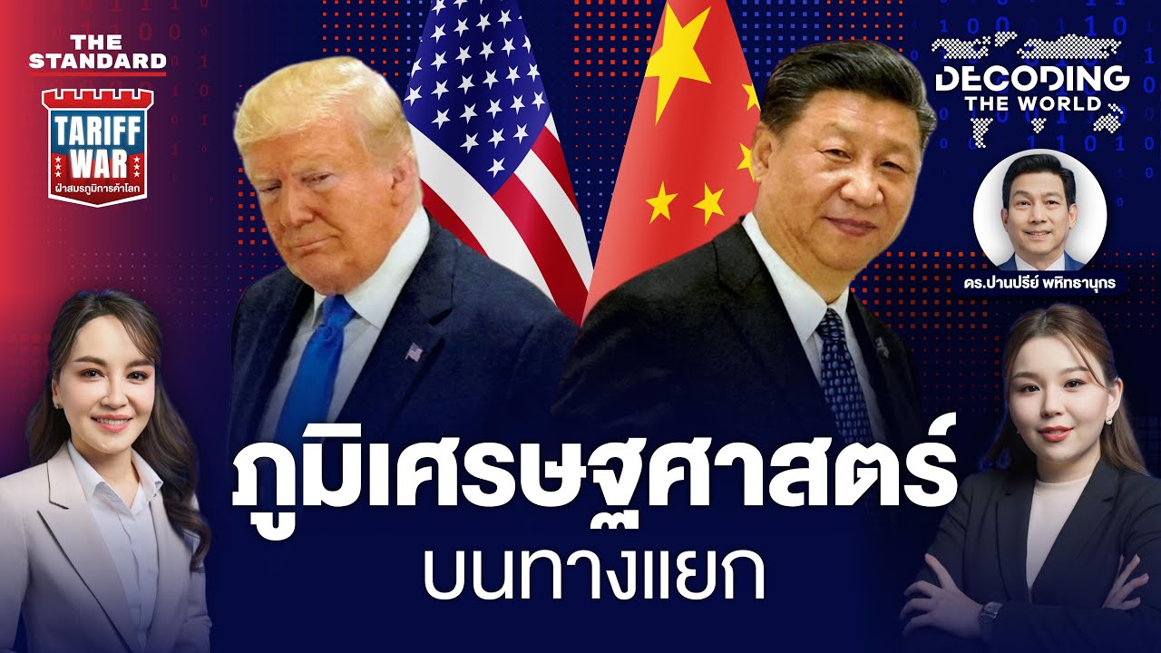 สหรัฐฯ-จีนวัดกำลัง เกมภูมิเศรษฐศาสตร์บนโลกที่แบ่งขั้ว | DECODING THE WORLD: ถอดรหัสโลก #32 - YouTube