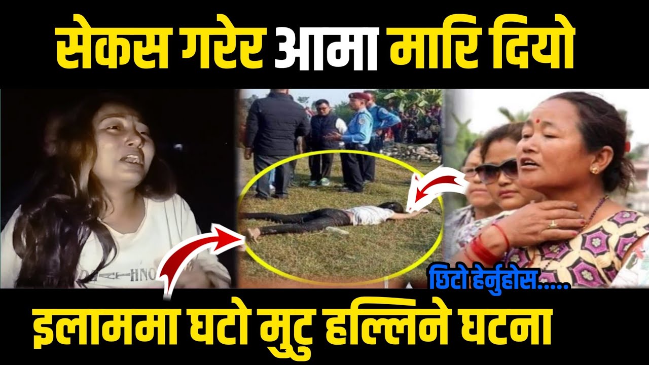 सेकस गरेर आमा मारेर आगनमा फालि दियाे || इलाममा || रुवा बासि चलदै || भेट ...