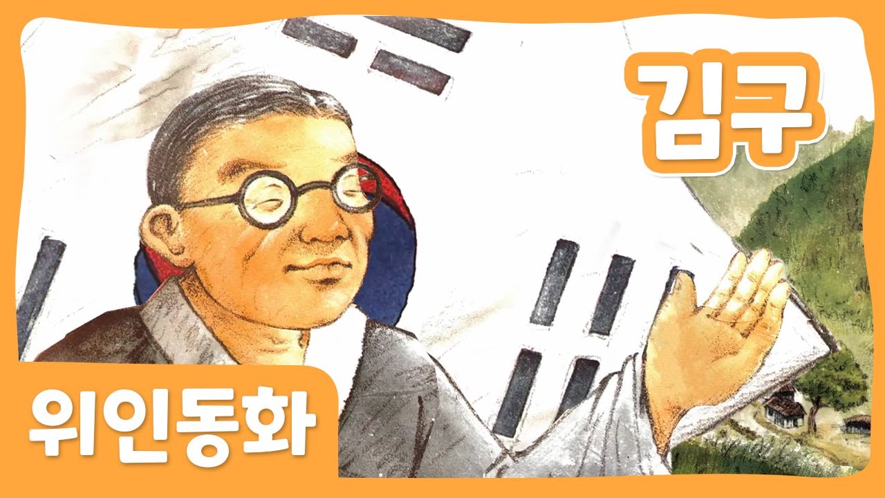 김구 위인 동화 한국위인 몽이키즈 Youtube