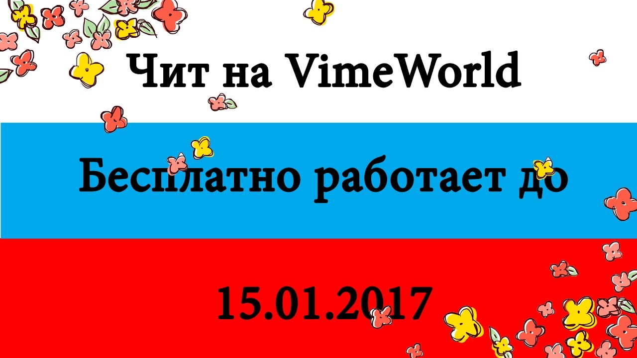 🔴 БЕСПЛАТНЫЙ ЧИТ НА VIMEWORLD 2016 [SPEED HACK, FLY,KILLAYRA] РАБОТАЕТ 01.08.2017 - YouTube