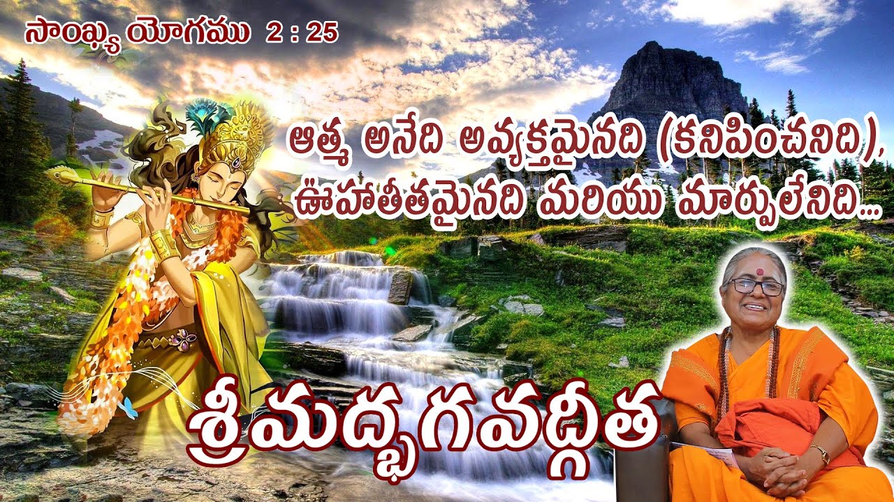 Bhagavad Gita: Chapter 2, Verse 25 || 2వ అధ్యాయము: సాంఖ్య యోగము 2 : 25 ...