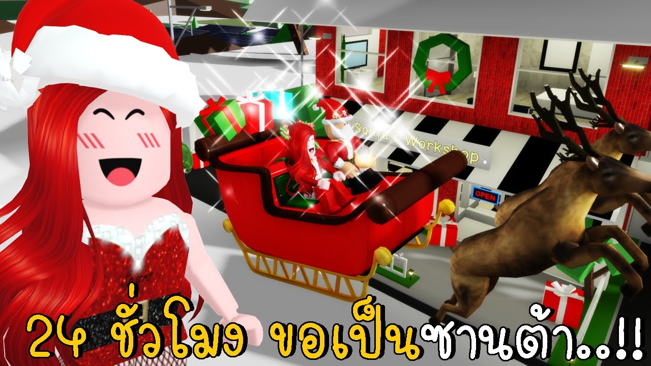 24 ชั่วโมง พี่ฝนขอเป็นซานต้า *NEW* UPDATE In Brookhaven | CKKID - YouTube