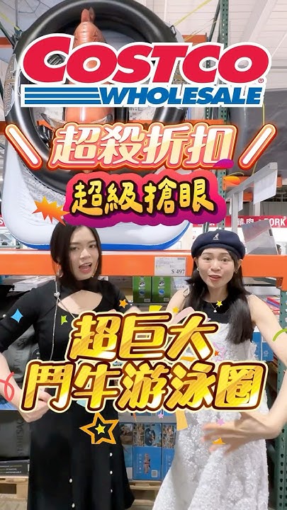🩵超大鬥牛游泳圈現在買超划算！#可可酒精 #costco #好市多必買 #好市多必買 #推薦 #特價 #好市多特價 #每週特價 #鬥牛 #游泳圈 #夏天 #海邊 #游泳池 #鬥牛造型水上漂浮 ...