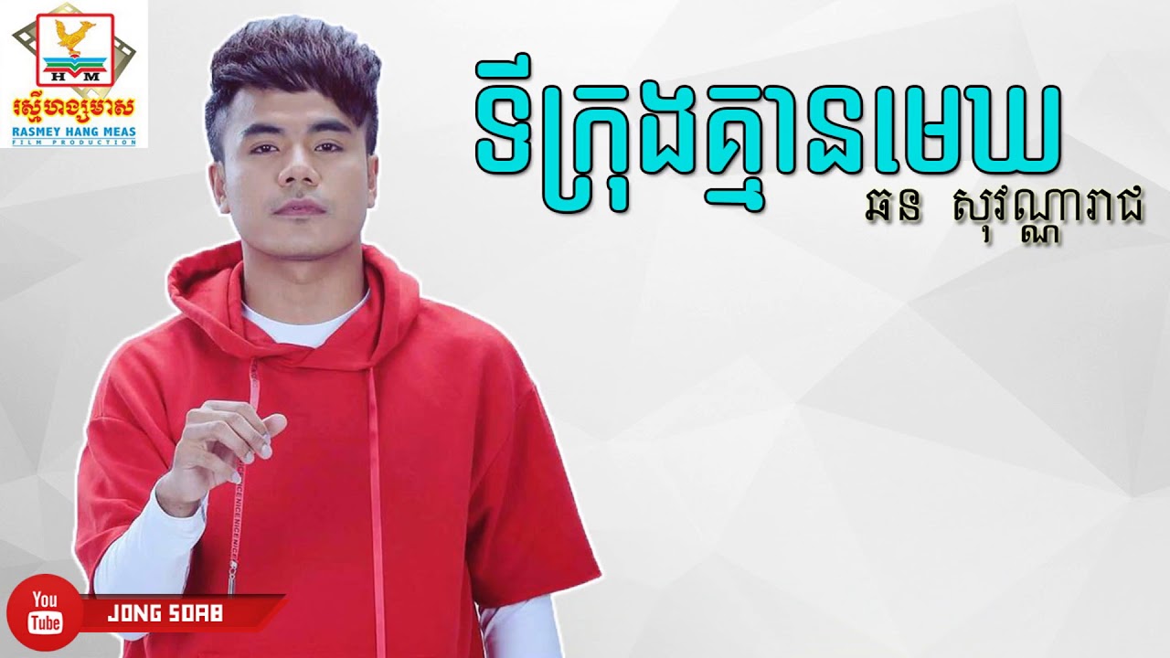 ទីក្រុងគ្មានមេឃ, Ti Krong Kmean Mek, ច្រៀងដោយ ៖ ឆន សុវណ្ណារាជ, Chhorn ...