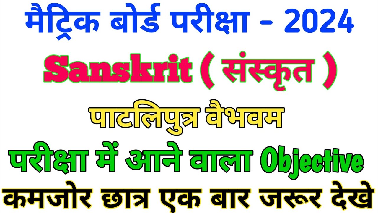 Patliputra Vaibhavam Objective Question Sanskrit Class 10th Bihar Board Matric Exam 2024 , - YouTube