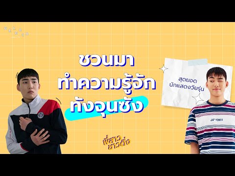 ชวนมารู้จักทังจุนซัง นักแสดงอัจฉริยะ #จุนซังมาแน่