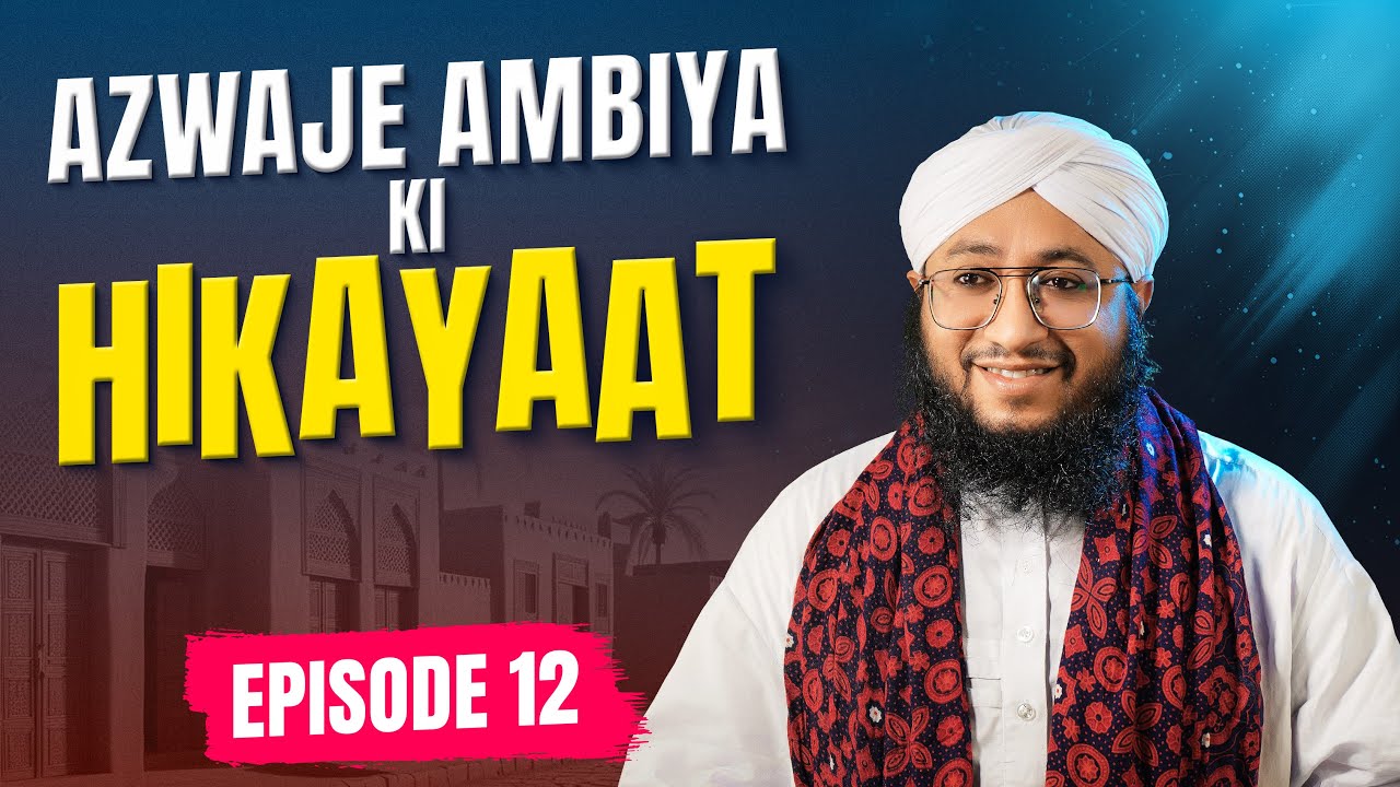 Azwaje Ambiya Ki Hikayaat - Episode 12 - Hazrat e Bibi Rahmat رحمۃ اللہ ...