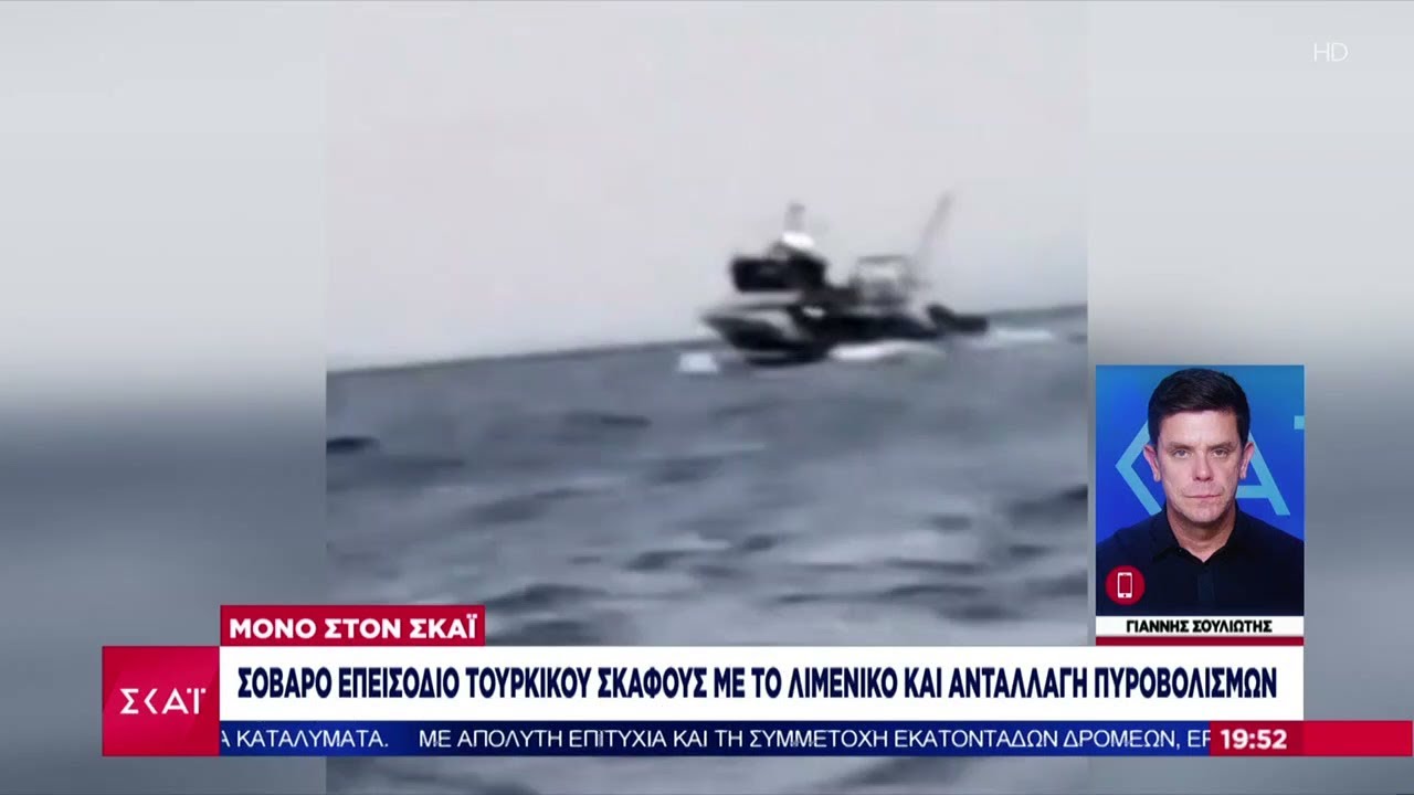 Βίντεο ντοκουμέντο με σοβαρό επεισόδιο Τουρκικού σκάφους με το λιμενικό ...