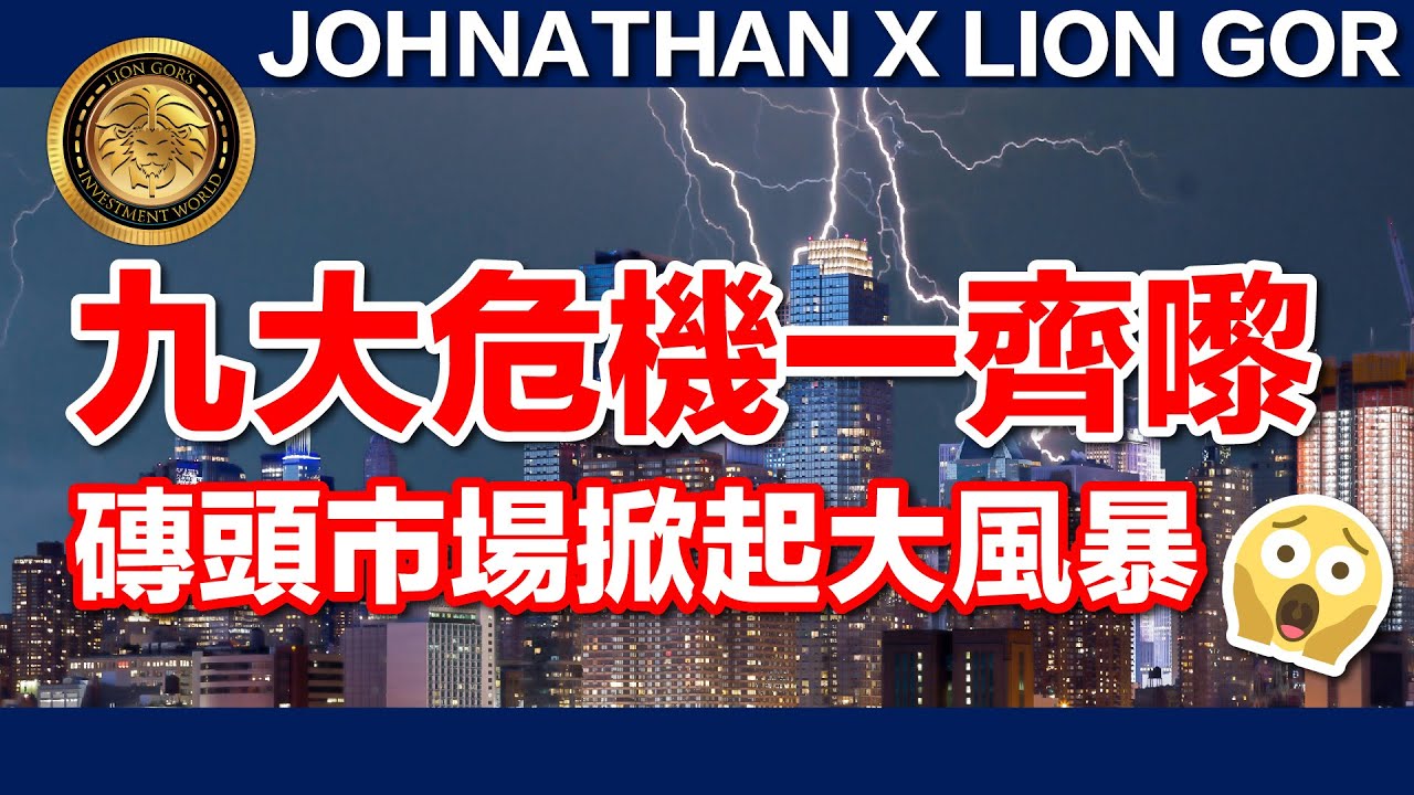(中文字幕) JOHNATHAN X LION GOR｜九大危機一齊嚟｜磚頭市場掀起大風暴😱？！ - YouTube