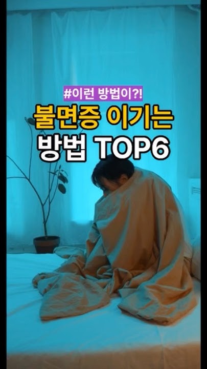 불면증 이기는 방법TOP6 #불면증 - YouTube