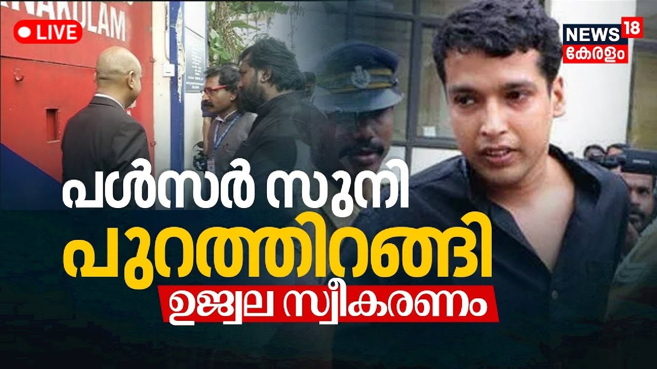 LIVE | Pulsar Suni Walks Out Of Jail After Bail Approval | Kerala ...