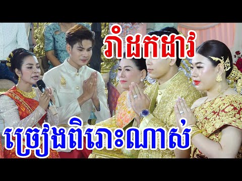 ពិធីរាំដកដាវ(ច្រៀងពិរោះខ្លាំងណាស់)ក្រុមភ្លេងខាត់សួស្ដីKhmer  Wedding, Kat kan sla, By ZoomFilm