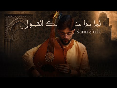 Mohamed El Mehdi Dahdouh - LAMA BADDA || محمد المهدي الدهدوه - لما بدا منك القبول