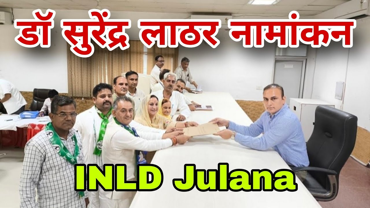 डॉ सुरेंद्र लाठर ने नामांकन किया ।। INLD Party ।। Julana news - YouTube