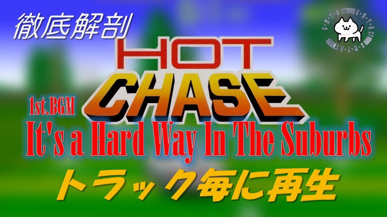 第117回 [KONAMI][HOT CHASE][BGM][ホットチェイス][It's a Hard Way In The Suburbs ...