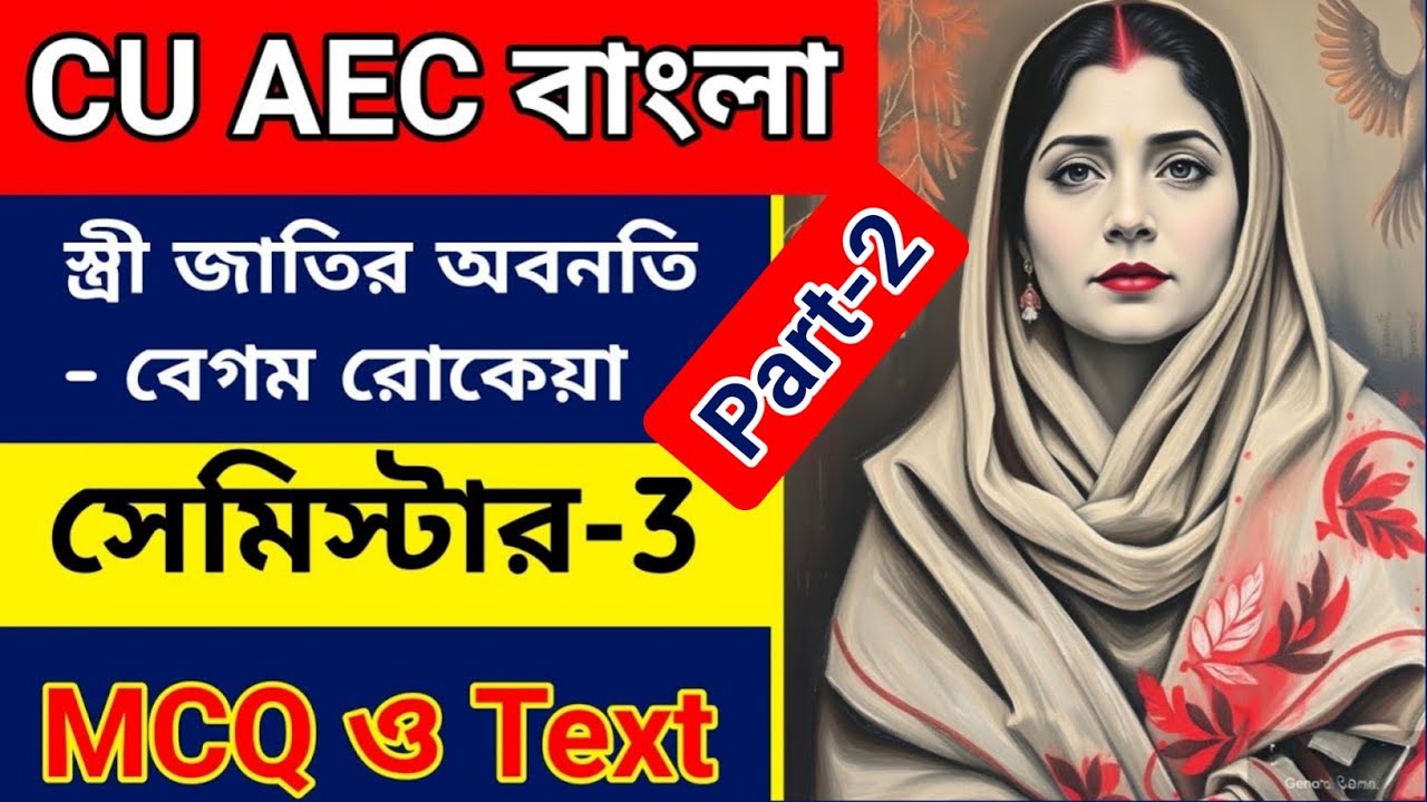 CU 3rd semester AEC Bengali suggestion 2024-25 | 3rd semester AEC Bengali | 3rd seme CU AEC 3 ...
