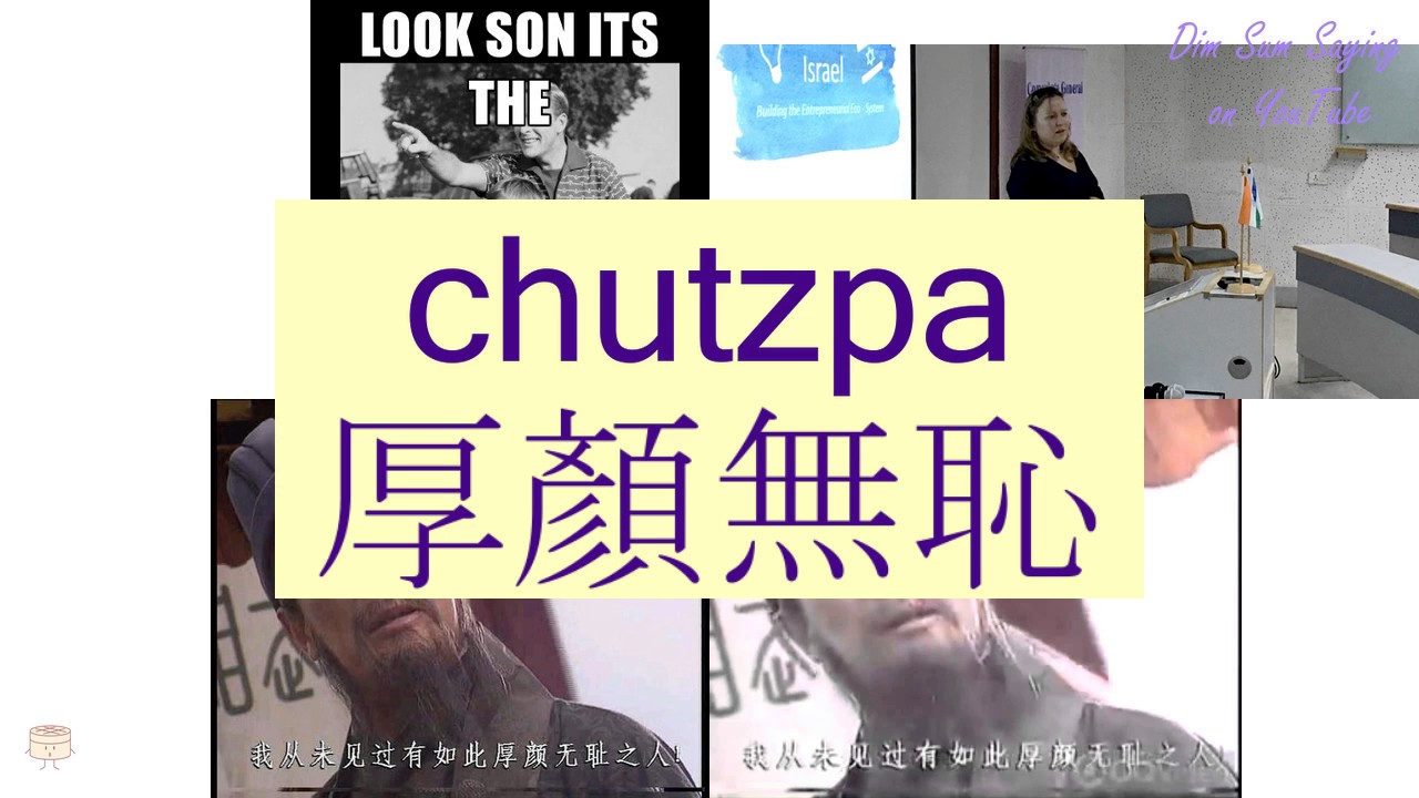 "CHUTZPA" in Cantonese (厚顏無恥) - Flashcard - YouTube