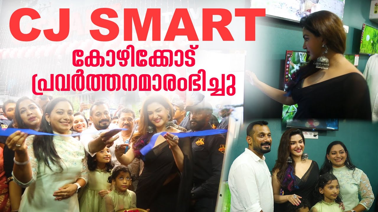 CJ SMART | സി ജെ സ്മാർട്ടിന്റെ പുതിയ ഷോറും പുതിയറ പ്രവർത്തനമാരംഭിച്ചു ...