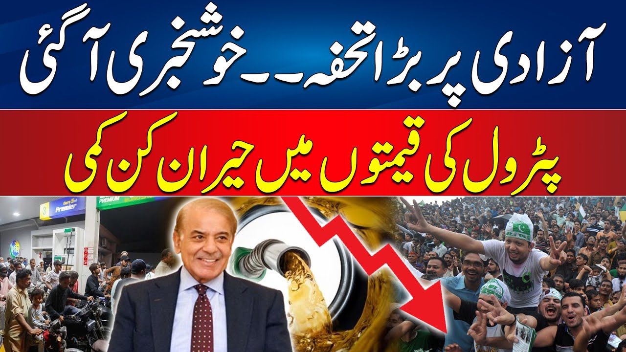 Good News For Pakistan - Shocking Petrol Prices Decrease - PM Shahbaz Sharif's Independence Day ...