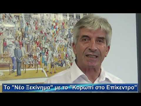 ΝΕΟ ΞΕΚΙΝΗΜΑ ΜΕ ΤΟ ΚΟΡΩΠΙ ΣΤΟ ΕΠΙΚΕΝΤΡΟ - YouTube