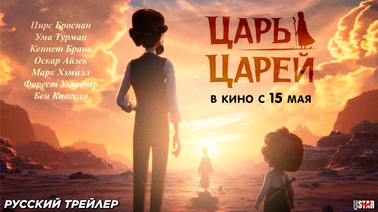 Царь царей (2025) | Русский дублированный трейлер (6+) | В кино с 15 ...
