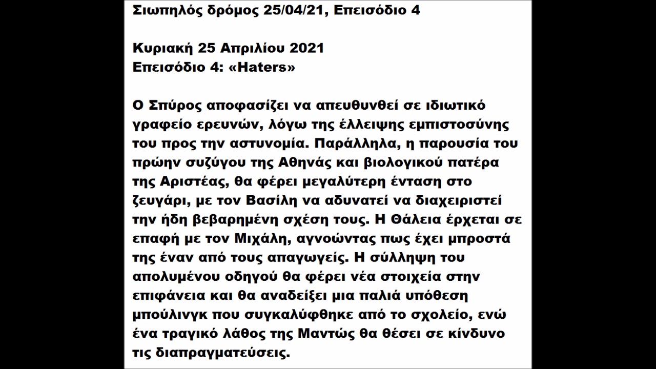 ΣΙΩΠΗΛΟΣ ΔΡΟΜΟΣ ΕΠΕΙΣΟΔΙΟ 04 ΚΥΡΙΑΚΗ 25 ΑΠΡΙΛΙΟΥ 2021 - YouTube