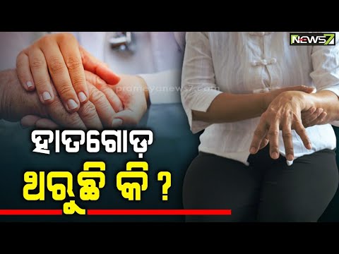 Tremor & Treatment || Fit Rahu Odisha || Dr. Lulup Kumar Sahoo (Neurologist)