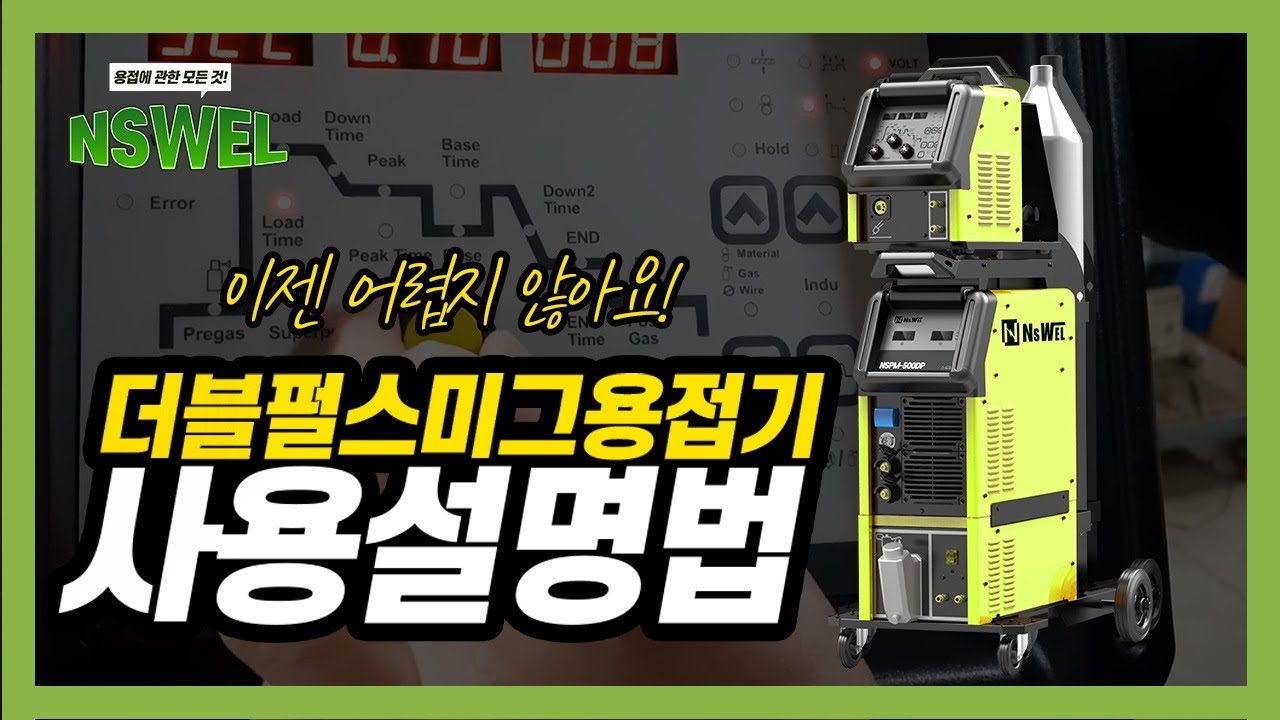 [내쇼날시스템/NSWEL] 더블펄스미그용접기 사용설명법 - YouTube