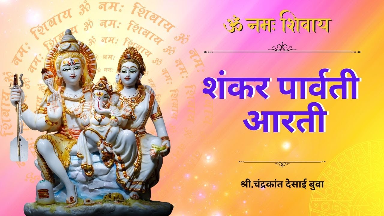 Shankar Parvati Aarti | शंकर पार्वती आरती | Chandrakant Desai (Buwa ...