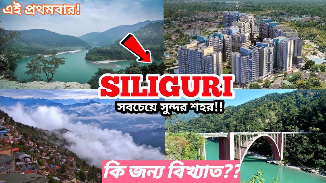 Siliguri best place to visit ।। Siliguri city details।। Siliguri city ...